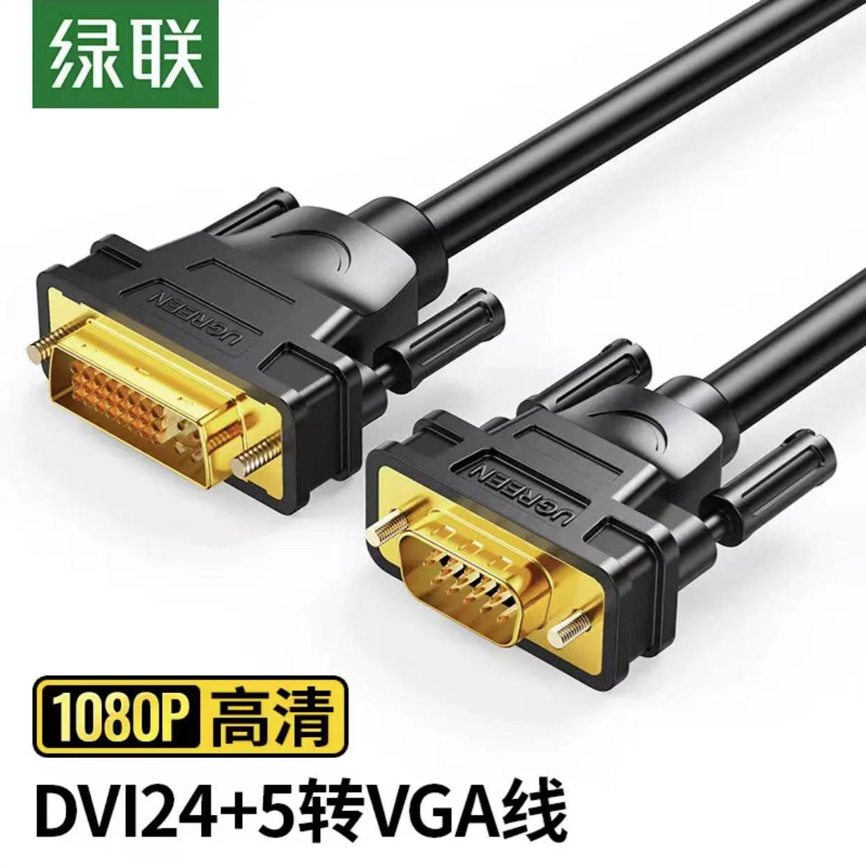 绿联（UGREEN）DV102 DVI转VGA转接线 DVI-I（24+5）转VGA公对公转换头 电脑连接显示器投影仪线 1根