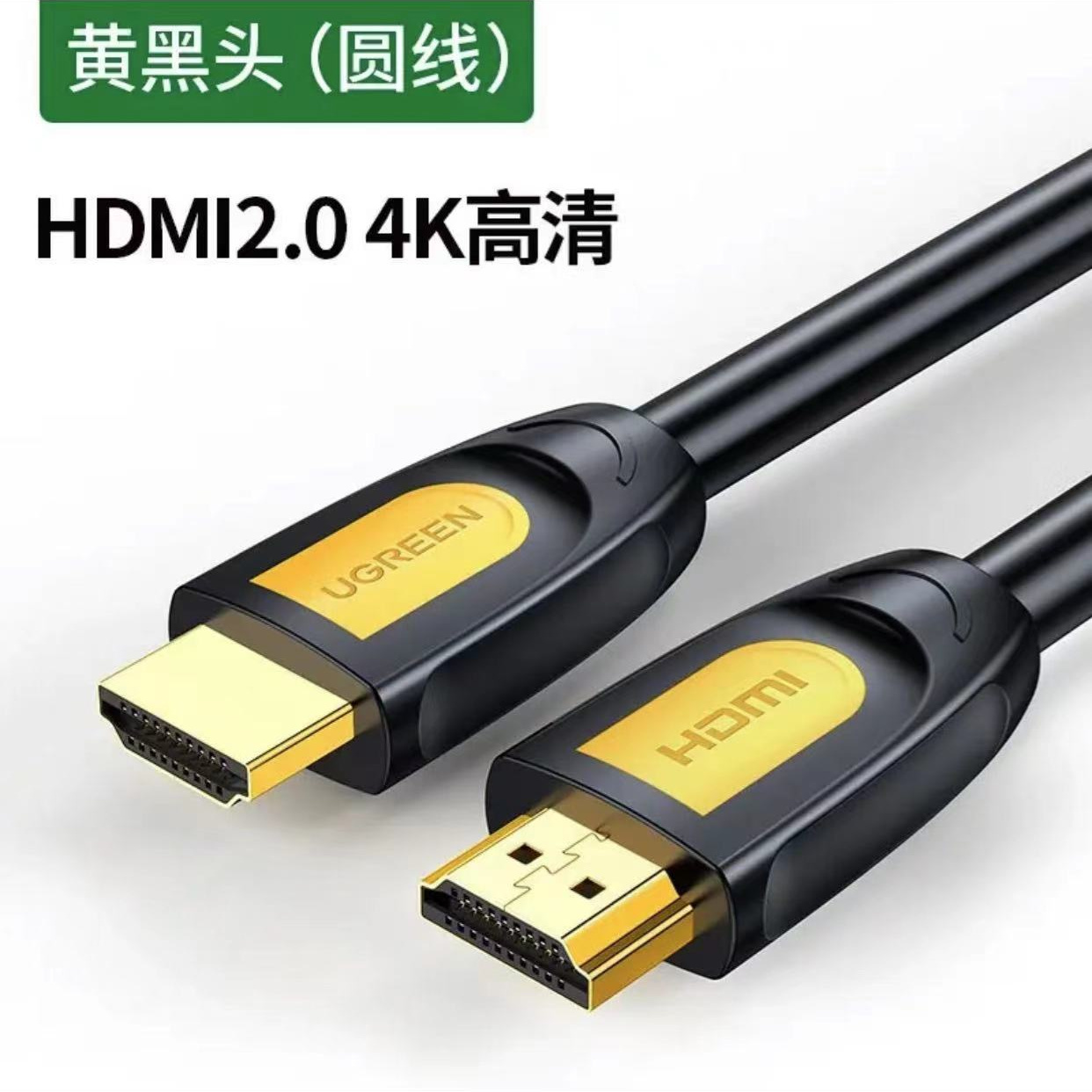 绿联（UGREEN） HD101 HDMI线 长线工程级 4K数字高清线3D视频线 黄黑头/1根