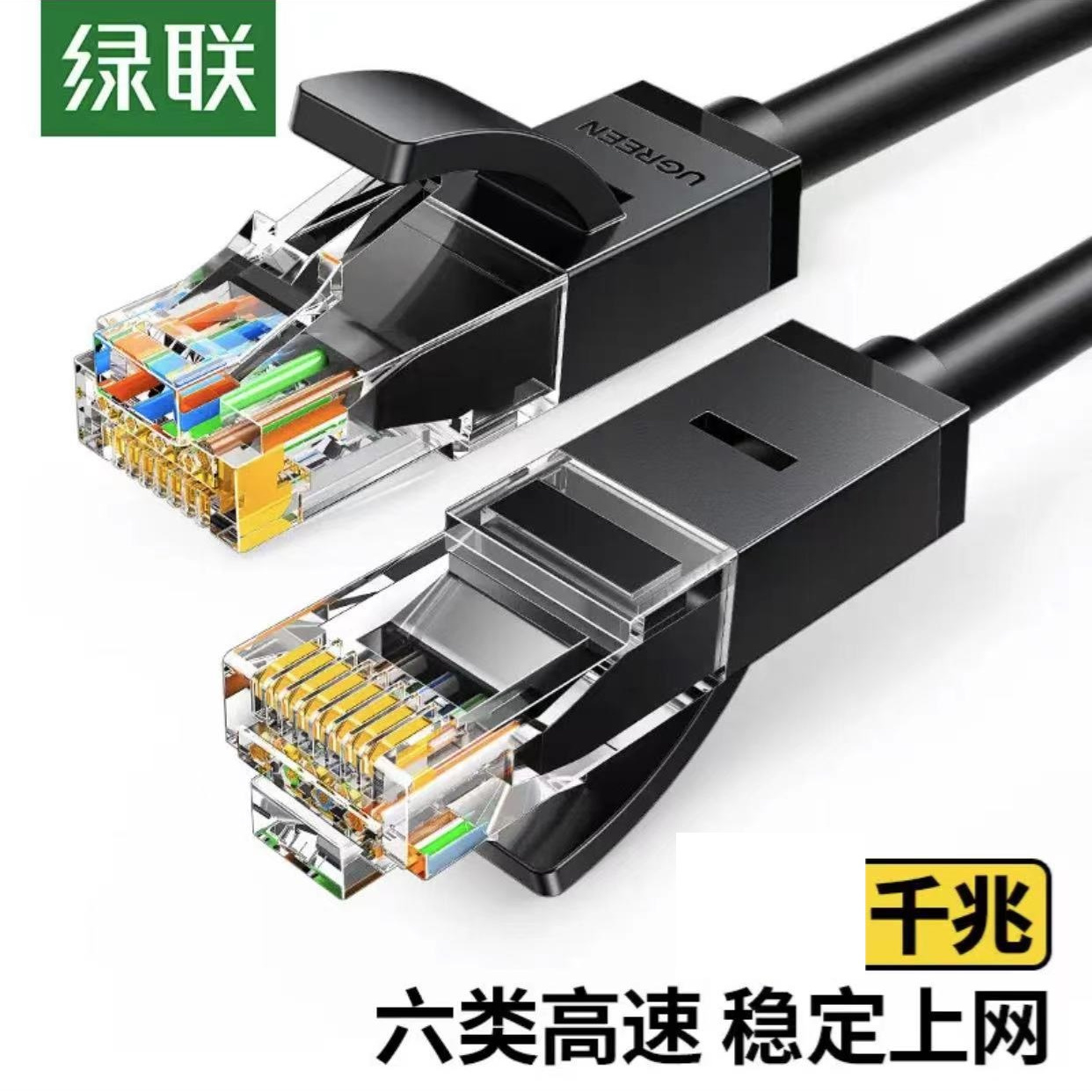 绿联 圆线 六类网线 千兆高速宽带线 CAT6类 8芯双绞成品线缆1根