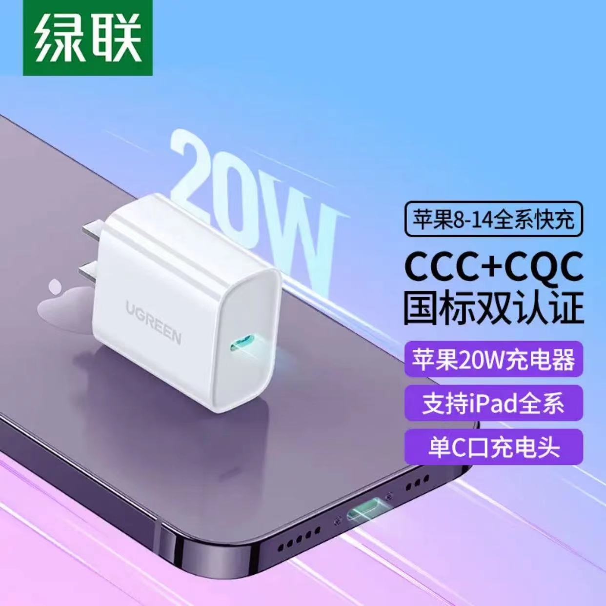 绿联 苹果充电器iPhone14充电头PD20W快充Type-C插头20760/个