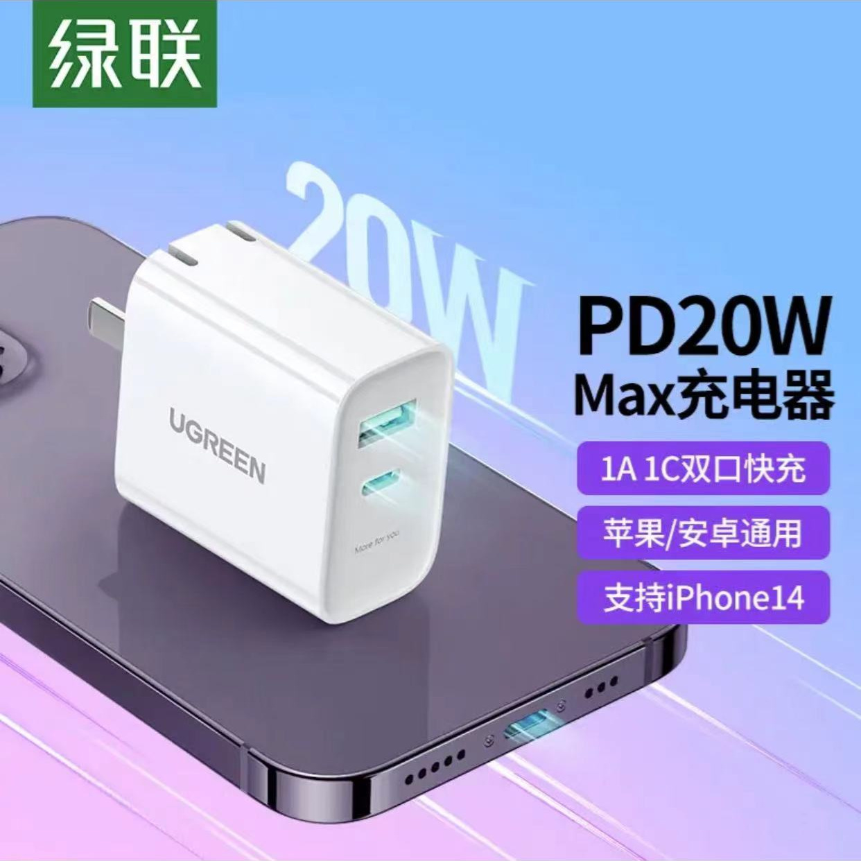 绿联 苹果充电器PD20W2.4A多口快充头兼容20W/18W 90411/个