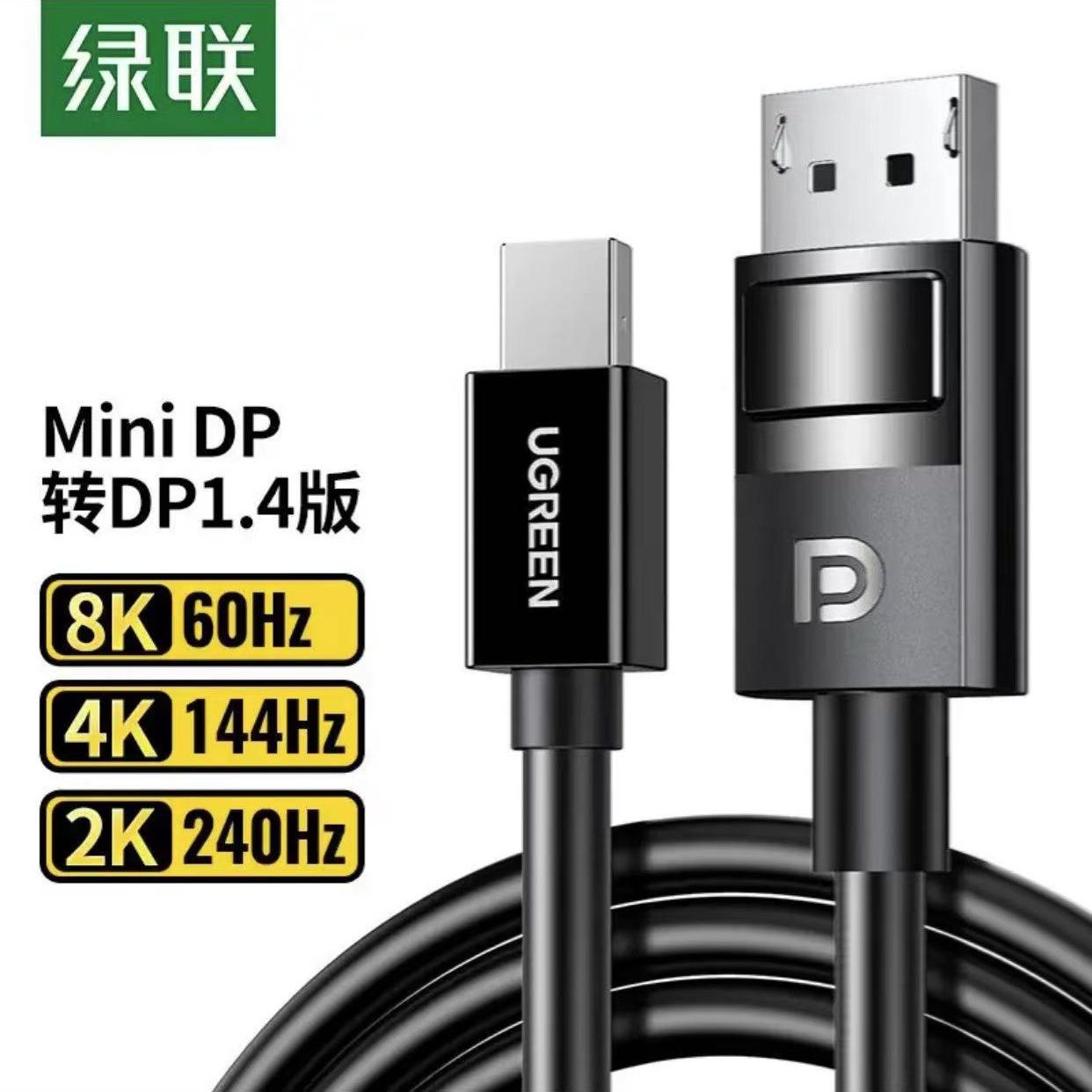 绿联 Mini DP转DP1.4版转接线电竞级 雷电口高清视频显卡转换器 支持苹果微软笔记本接显示器80663/个