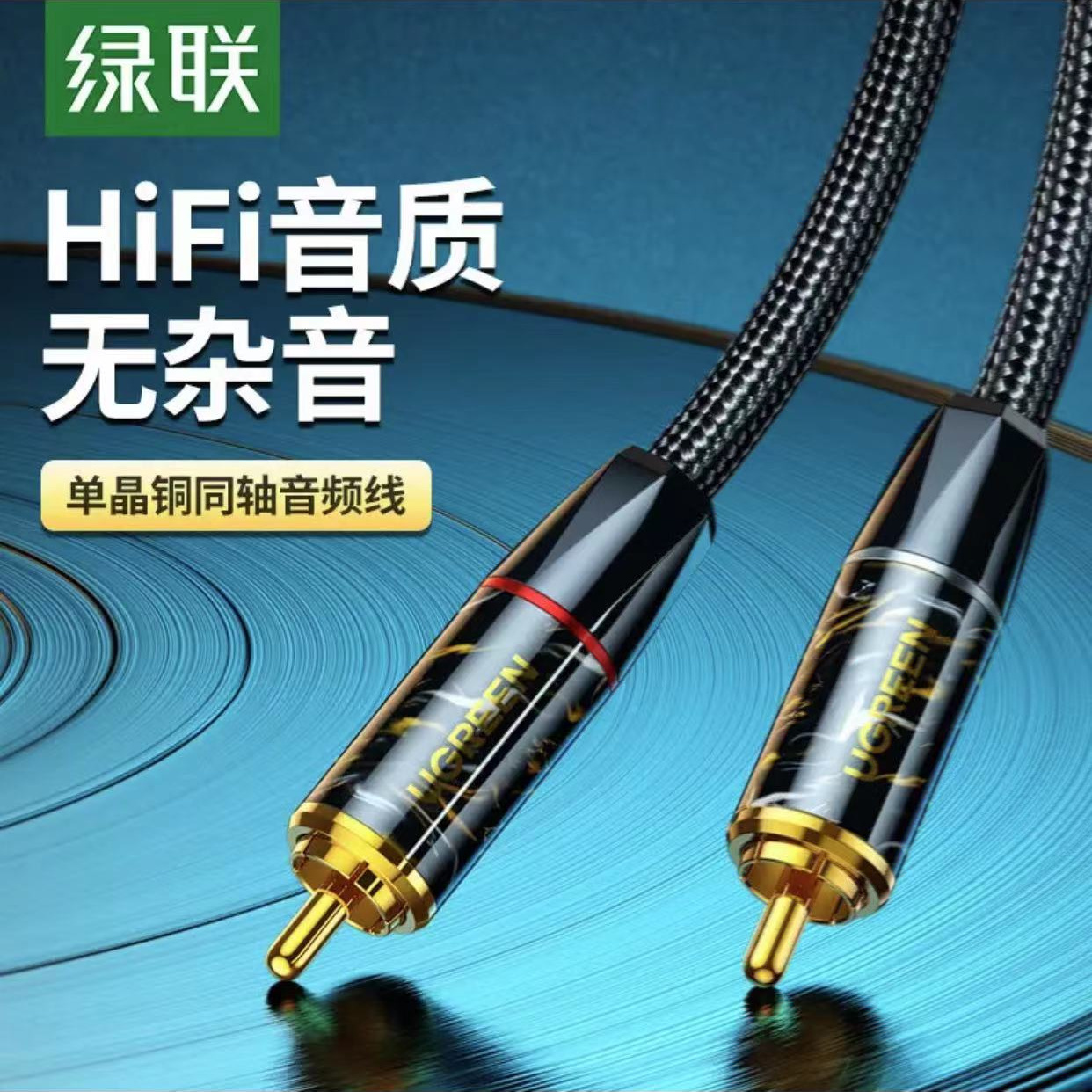绿联（UGREEN）HiFi 级单晶铜音频线1米 镀金插头 RCA公接口 AV176/根