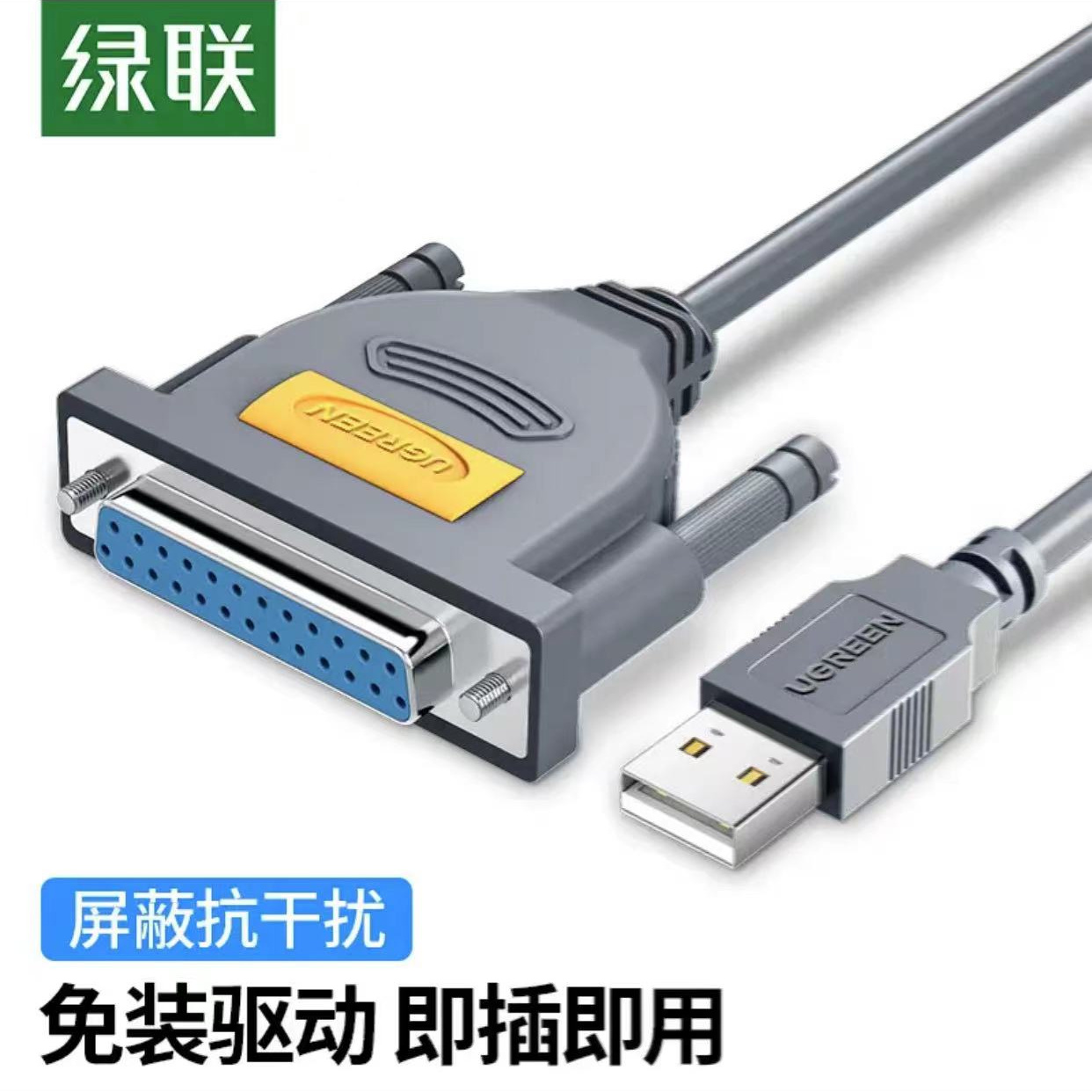 绿联 USB转DB25并口打印线 25针转接转换头 USB2.0转老式25孔打印机扫描仪连接线 免驱动 /根