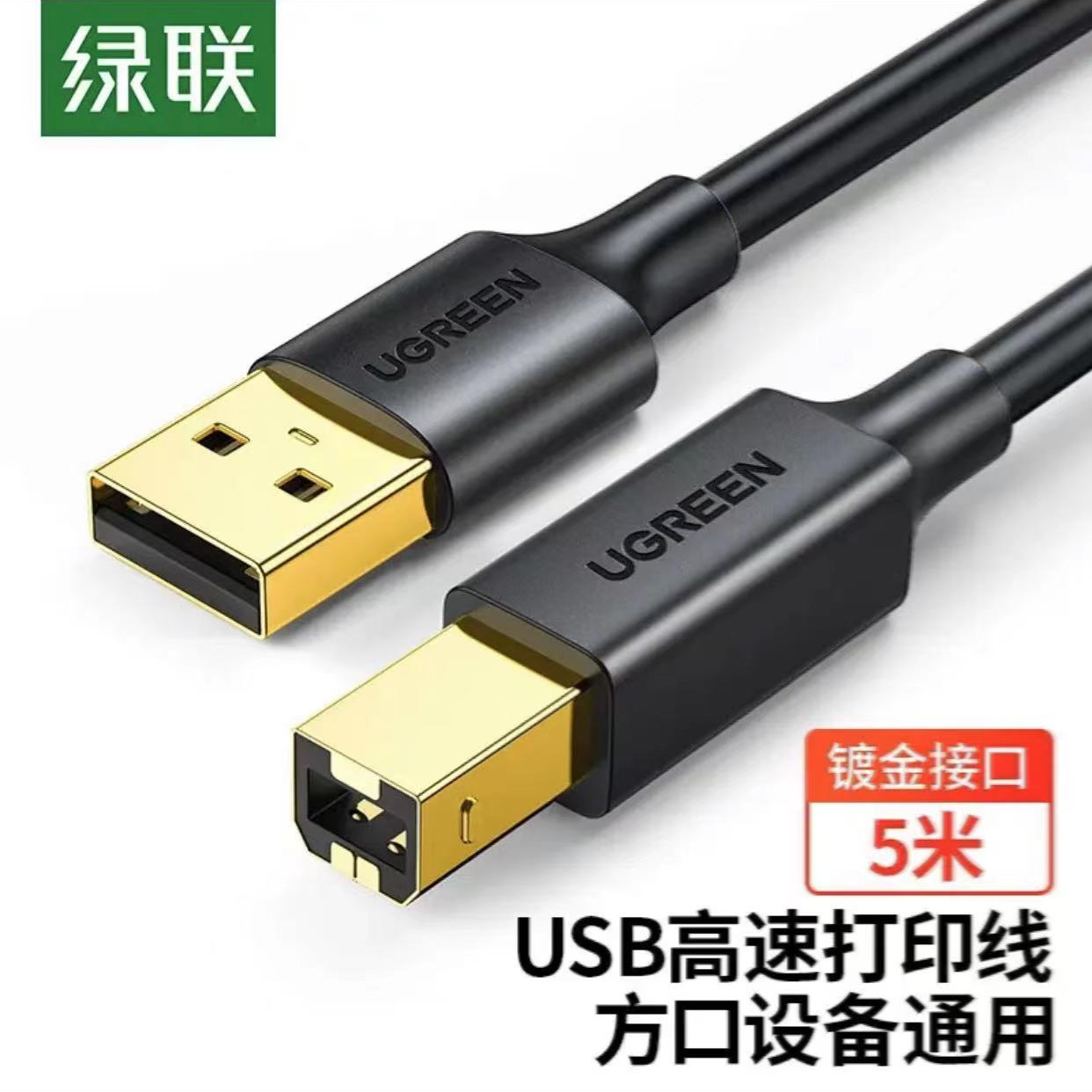 绿联 打印机数据线 USB2.0AM/BM方口镀金接头高速打印线 通用惠普HP佳能爱普生打印机连接线/根