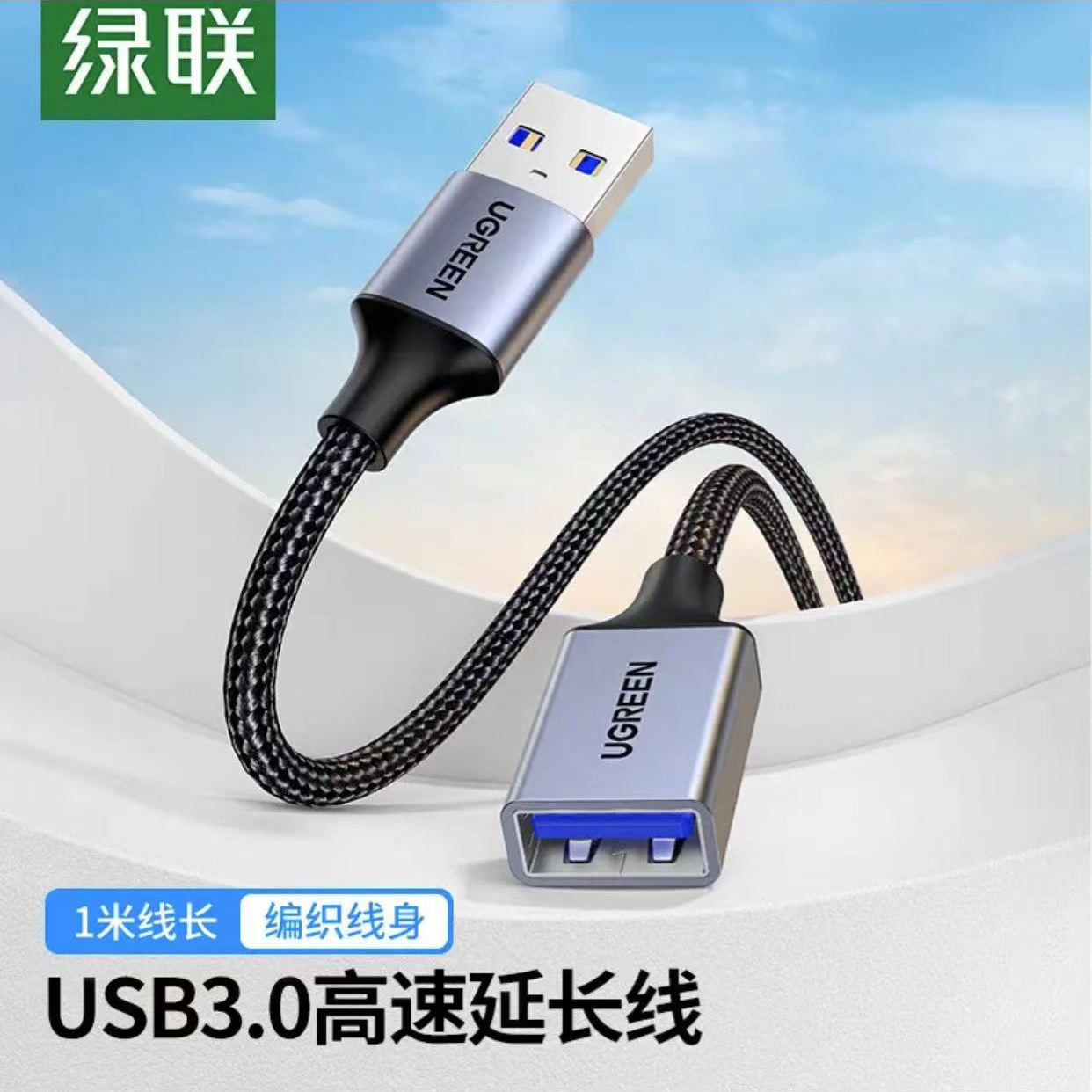 绿联 USB3.0延长线 公对母数据连接线 高速传输适用U盘鼠标键盘打印机分线器扩展延长加长转接线铝壳编织1根