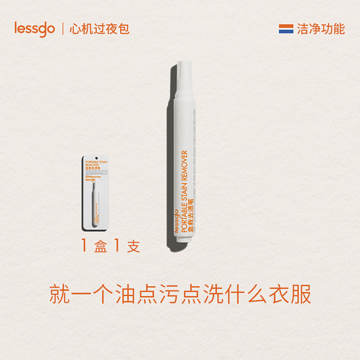 lessgo急救去渍笔