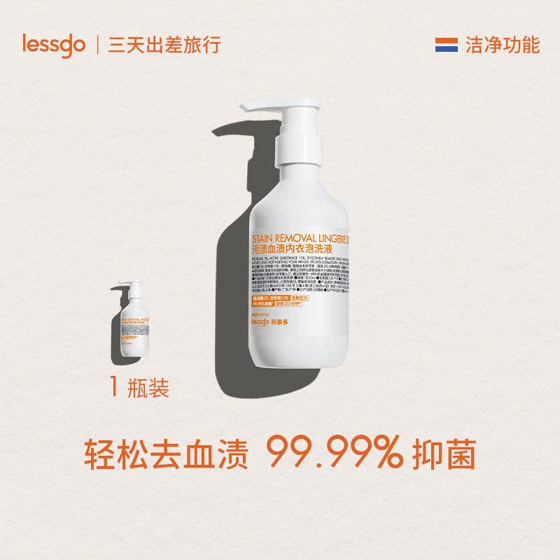 lessgo利事多污渍血渍内衣泡洗液 300ml【买1瓶赠100ml便携装一袋】