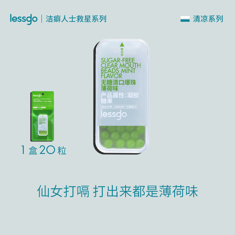 lessgo无糖清口爆珠糖20粒/盒（线下版）