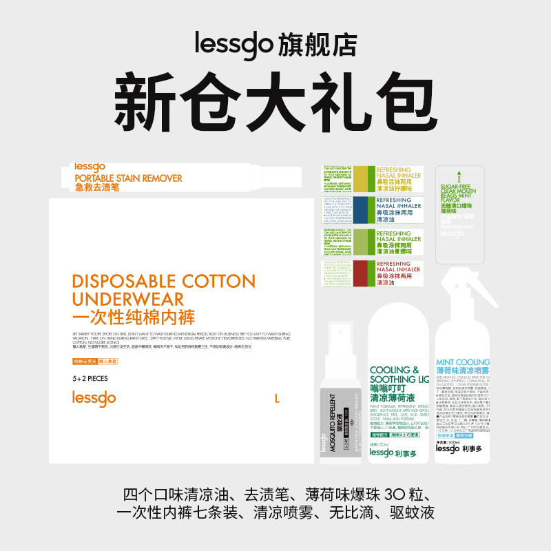 【新仓礼包】lessgo夏日产品集合装军训旅游必备好物