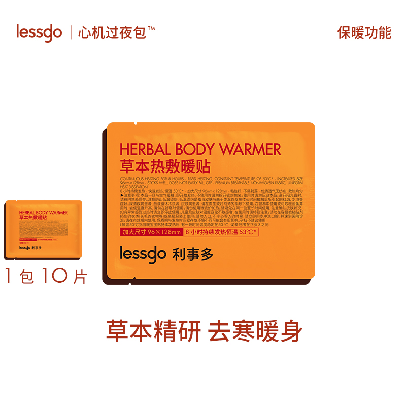lessg利事多草本热敷暖宝宝10片/包