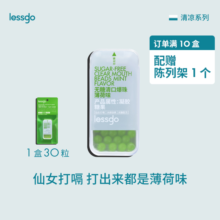lessgo无糖清口爆珠糖30粒/盒（线上版）