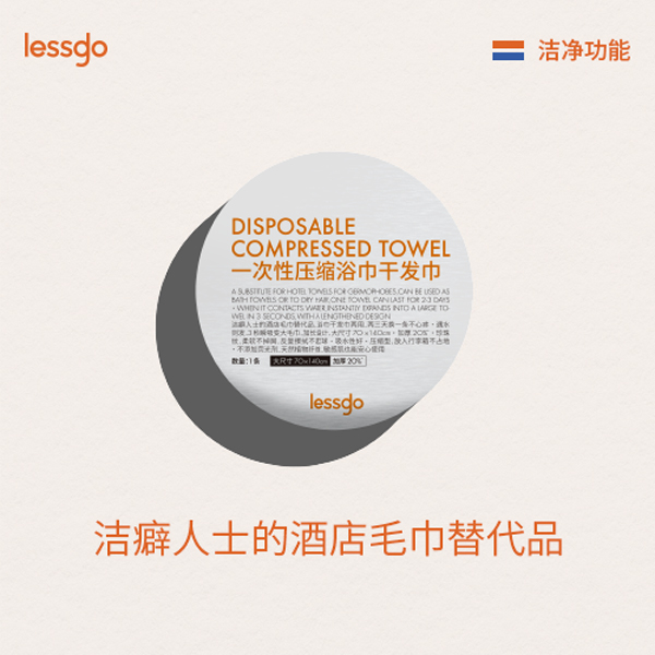 lessgo一次性压缩浴巾干发巾