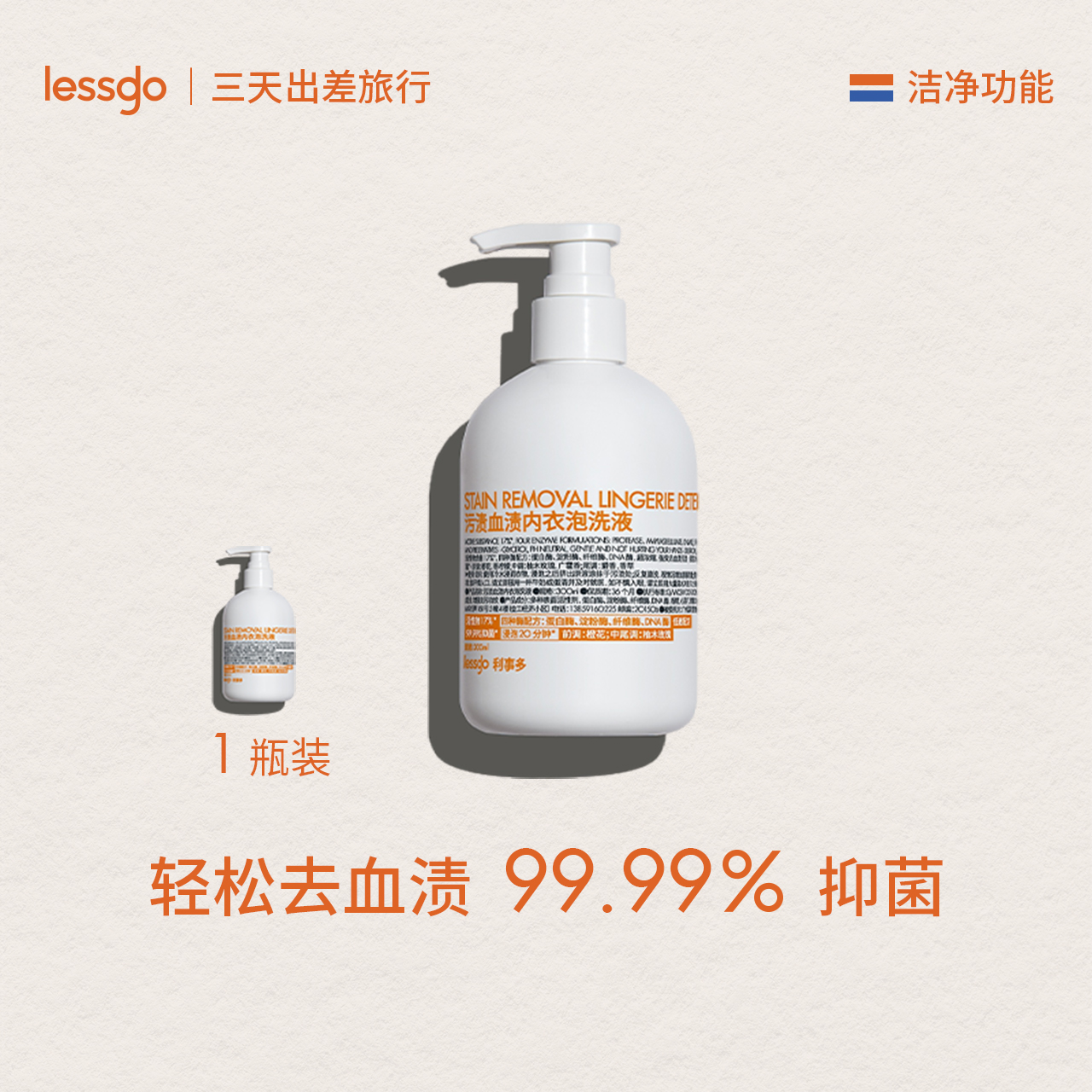 lessgo/利事多污渍血渍内衣泡洗液300ml 有香款