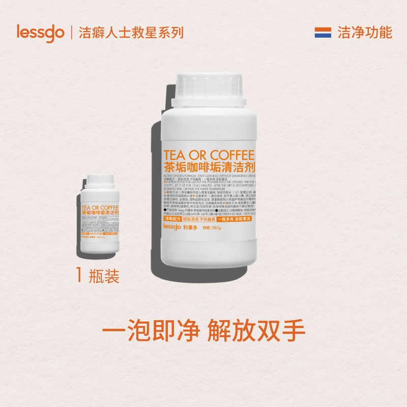 lessgo利事多咖啡垢茶垢清洁剂