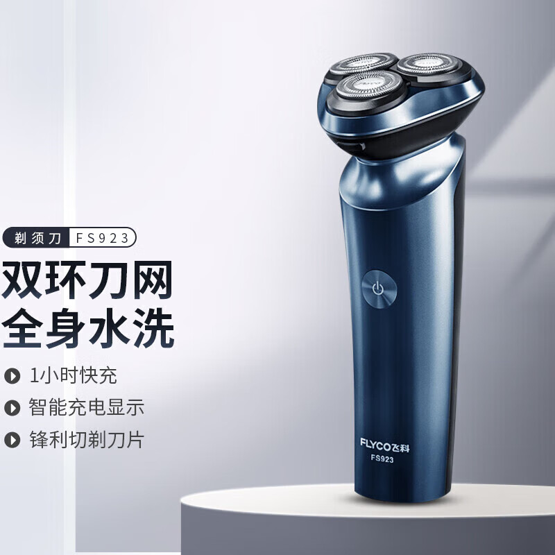 飞科（FLYCO）FS923剃须刀电动刮胡刀男士胡须刀须刨智能全身水洗充电式剃胡刀