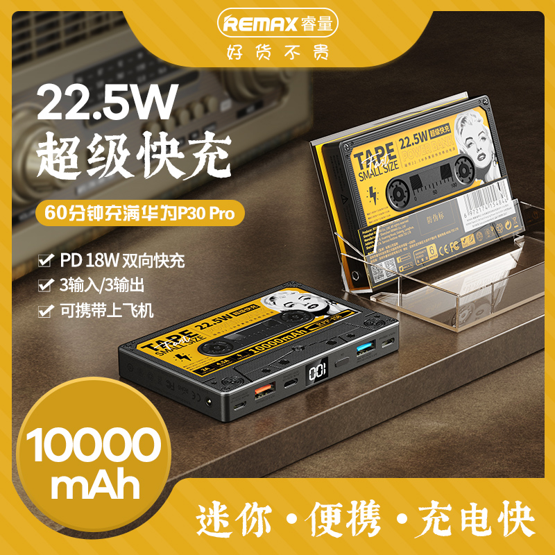 REMAX睿量磁带创意复古移动电源 数显10000毫安22.5w 手机快充充电宝 升级版 22.5W 黑色RPP-158