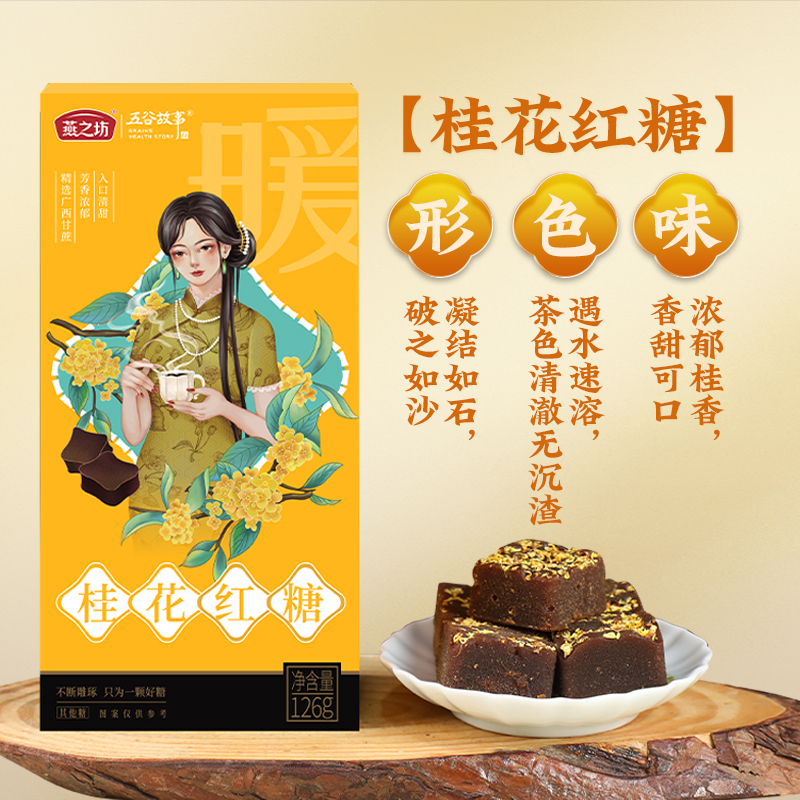燕之坊五谷故事【桂花红糖126g/盒】独立小包装女生宫寒经期红糖姜茶补气调理【整箱20盒】