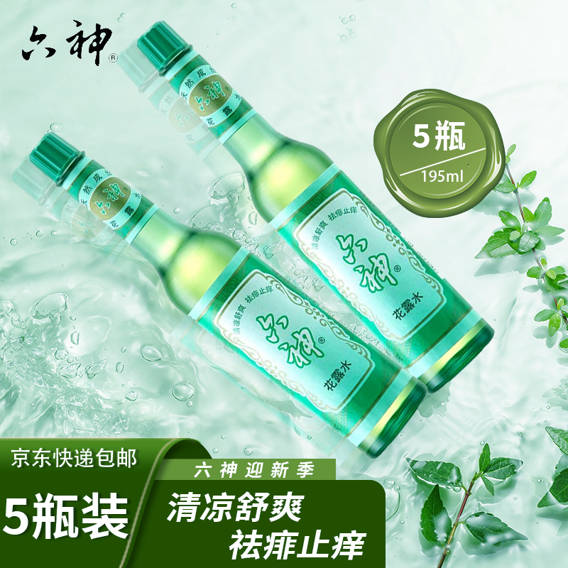 六神【经典玻璃瓶】祛痱止痒花露水(清凉 清香 祛味 祛痱止痒)195ml*5 5瓶装