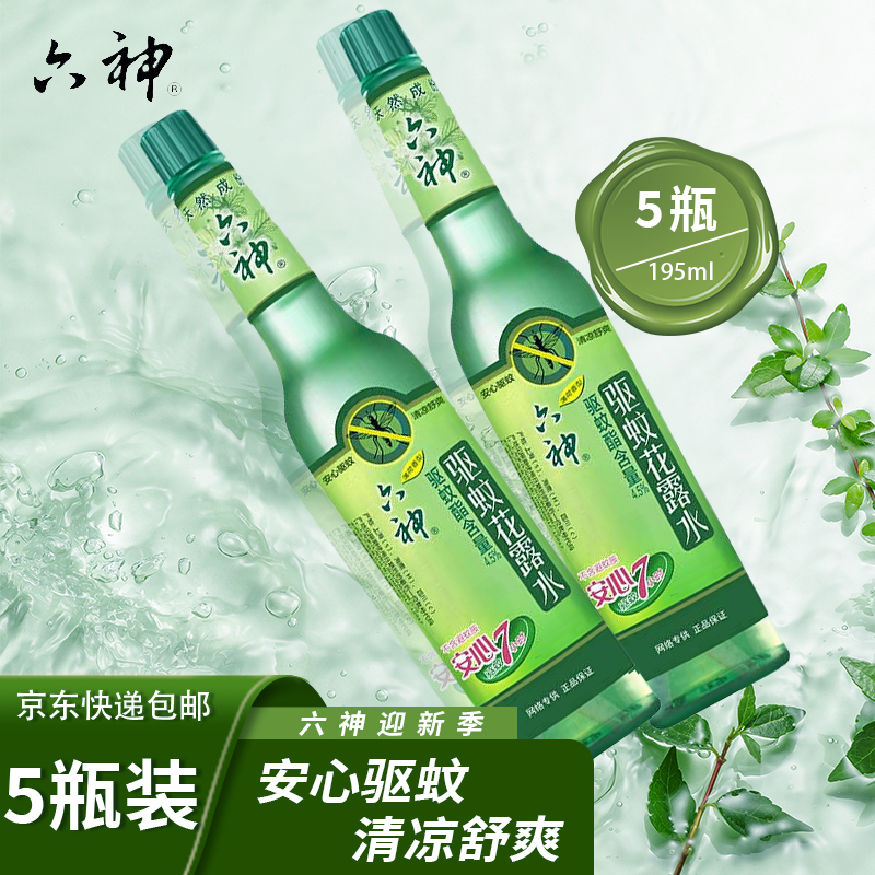 六神【经典玻璃瓶】驱蚊止痒花露水(薄荷 祛痱 缓解蚊虫叮咬)195ml*5 5瓶装