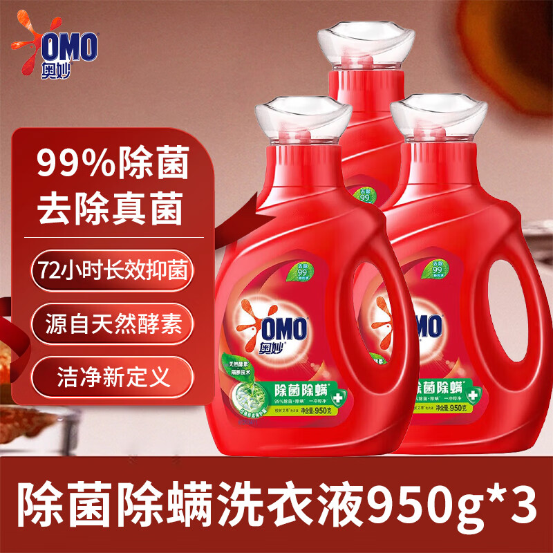 奥妙（OMO）洗衣液 除菌除螨手洗机洗洗衣液950克套装 浓缩天然酵素 持久留香 [5.7斤]除菌除螨950g*3瓶