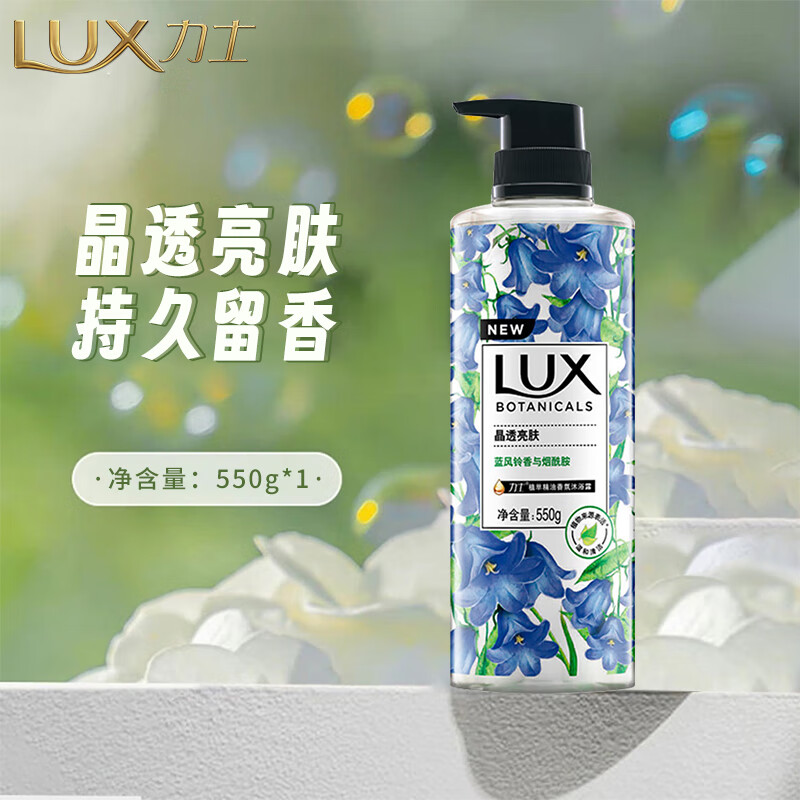 力士(LUX)植萃精油香氛沐浴露蓝风铃与烟酰胺精油 550g 温和清洁 留香排浊净透男女迪丽热巴同款环保