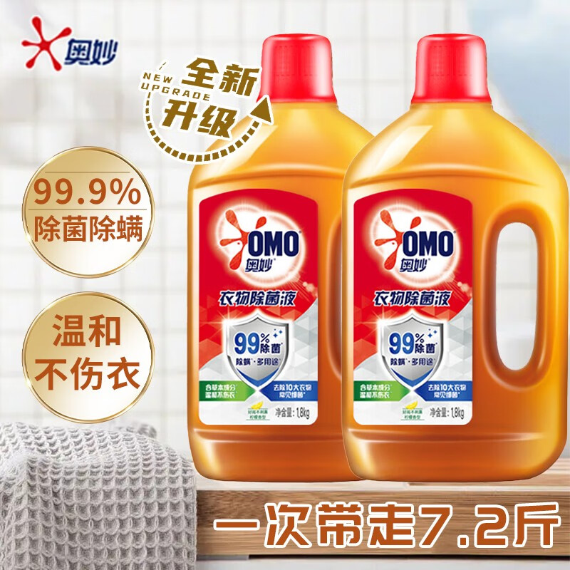 奥妙（OMO）衣物除菌液 99%除菌除螨 儿童内衣宝宝衣物用消毒液 不伤手不刺鼻
