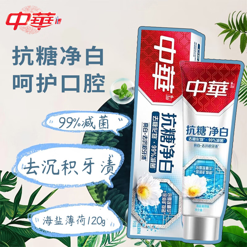 中华抗糖抑菌牙膏 4周净白祛黄祛牙渍烟渍咖啡渍99%减菌 海盐薄荷120g （新老包装随机发货）