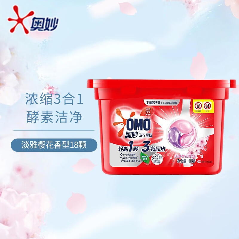 奥妙（OMO）全新三合一洗衣凝珠单盒装18颗189g 洁净抑菌护衣真三效