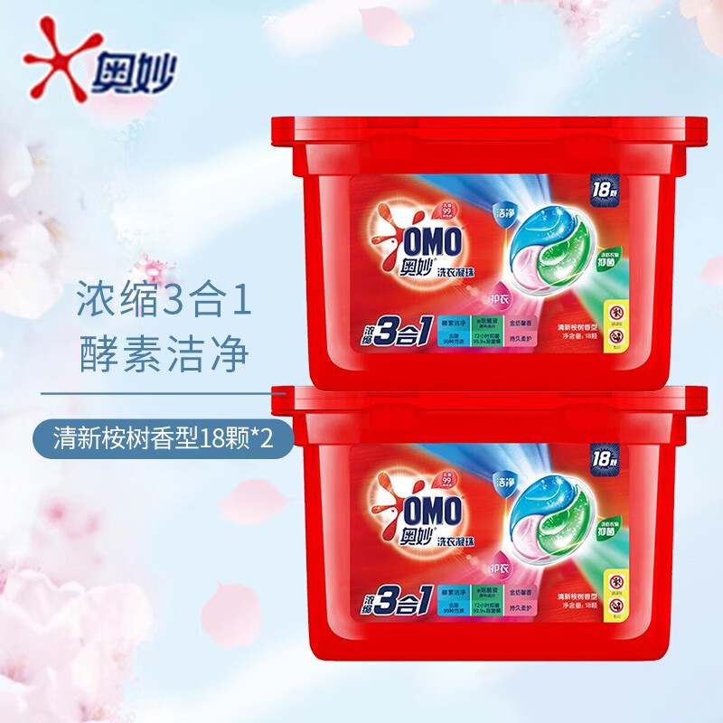 奥妙（OMO）全新三合一洗衣凝珠单盒装18颗189g 洁净抑菌护衣真三效