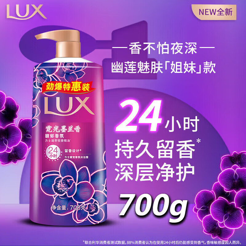 力士霓光奢宠香氛沐浴乳*墨兰香700g