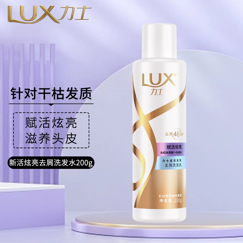 力士（LUX）洗发水洗发乳玻尿酸洗发露 去屑柔顺持久留香 新老包装随机发货 新活炫亮去屑洗发水200ml