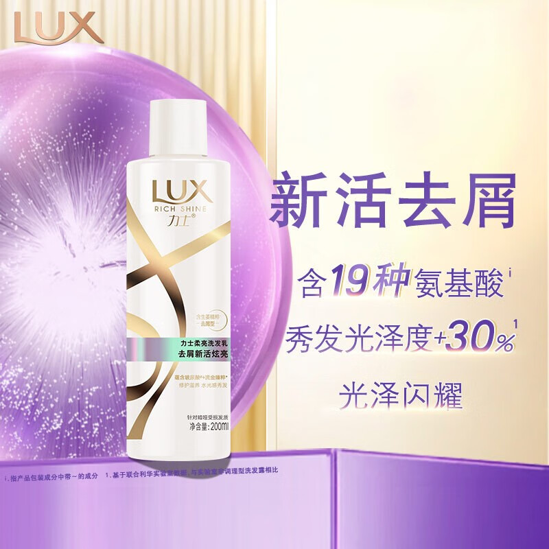 力士（LUX）洗发水洗发乳玻尿酸洗发露 去屑柔顺持久留香 新老包装随机发货 新活炫亮去屑洗发水200ml