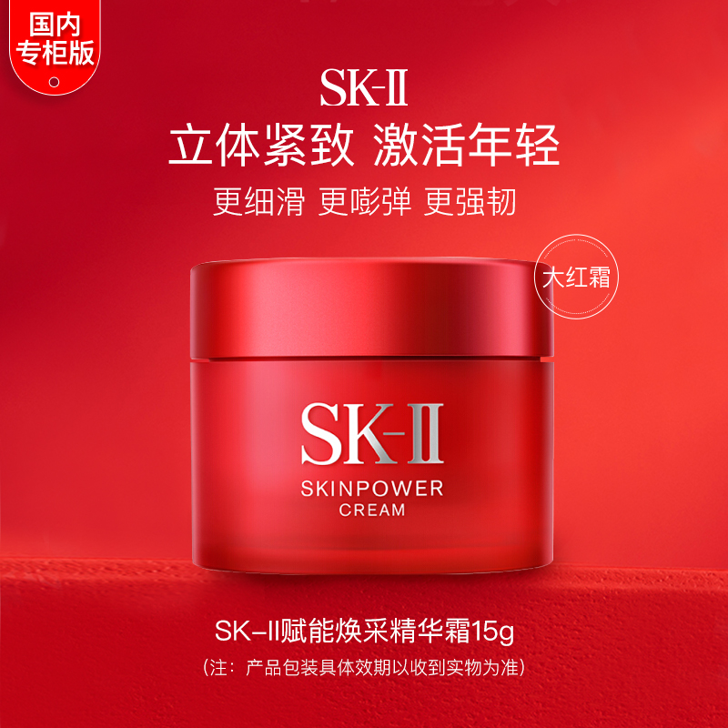 SK-II赋能焕采精华霜15g 大红瓶面霜【有非卖品字样】