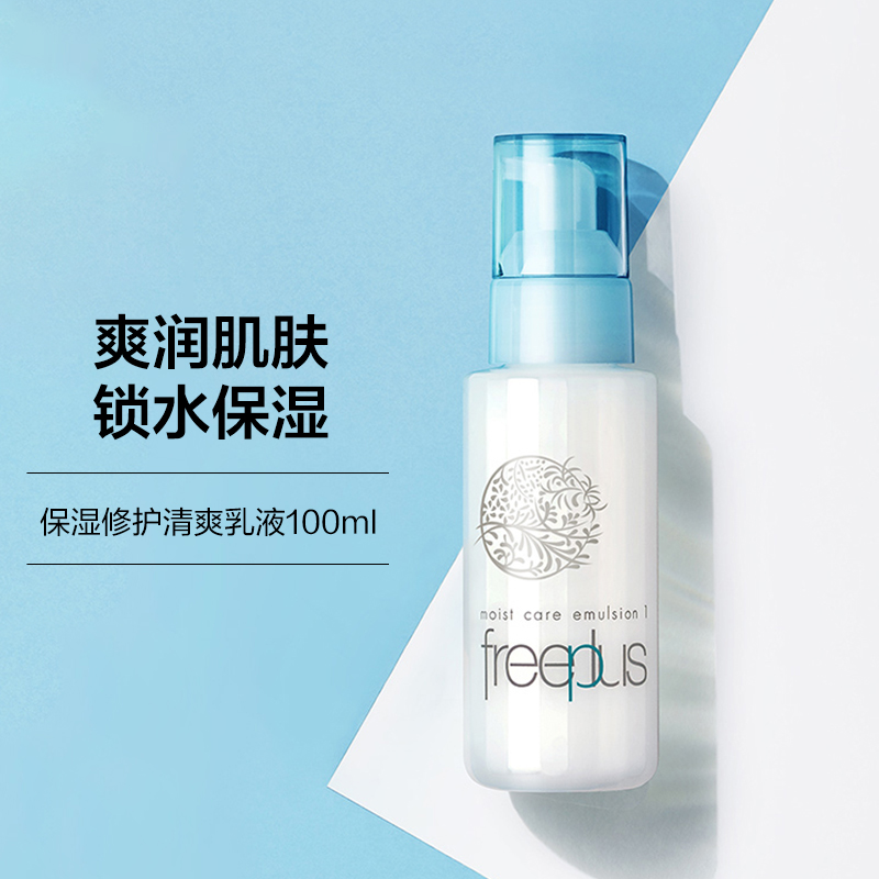 freeplus芙丽芳丝保湿修护清爽乳液 100ml