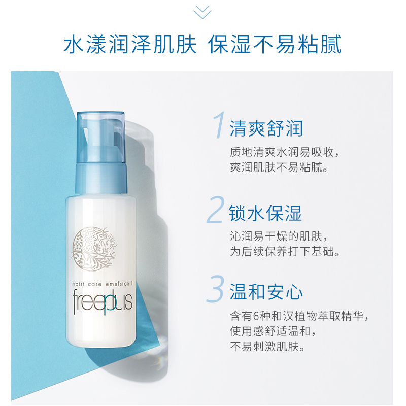 freeplus芙丽芳丝保湿修护清爽乳液 100ml