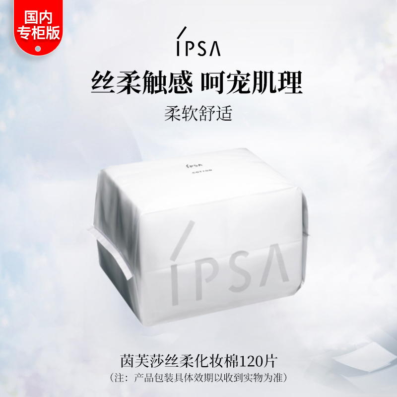 茵芙莎IPSA丝柔化妆棉120片
