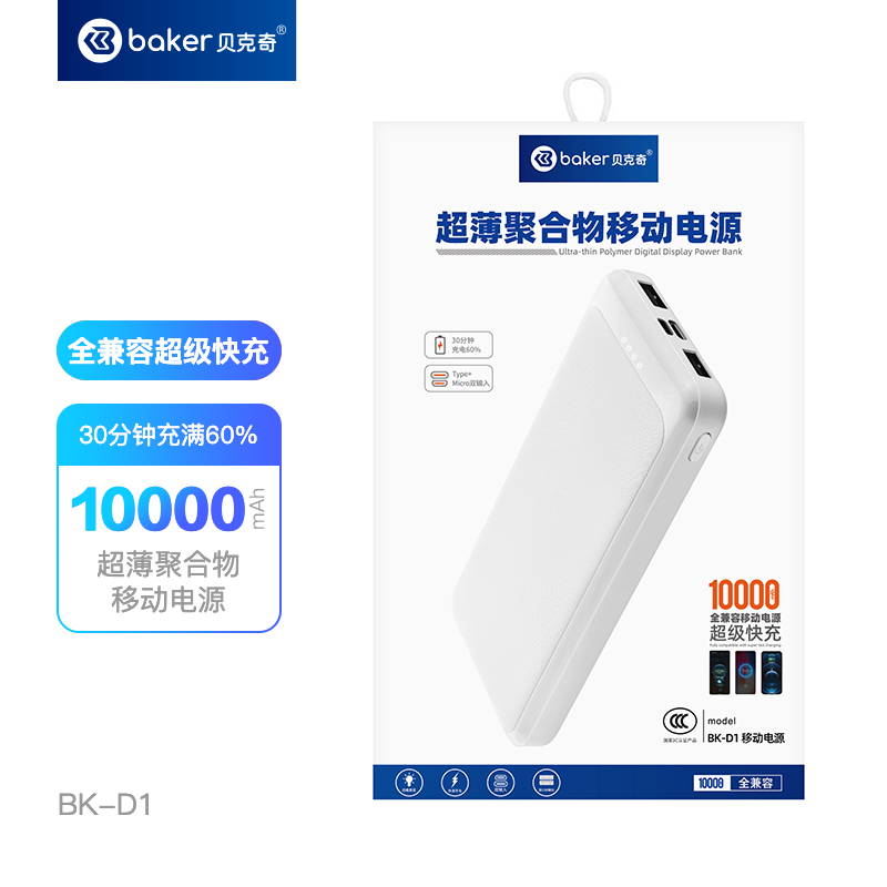 【闪电仓严选】贝克奇BK-D1 10000mAh超薄聚合物移动电源30分钟充满60%