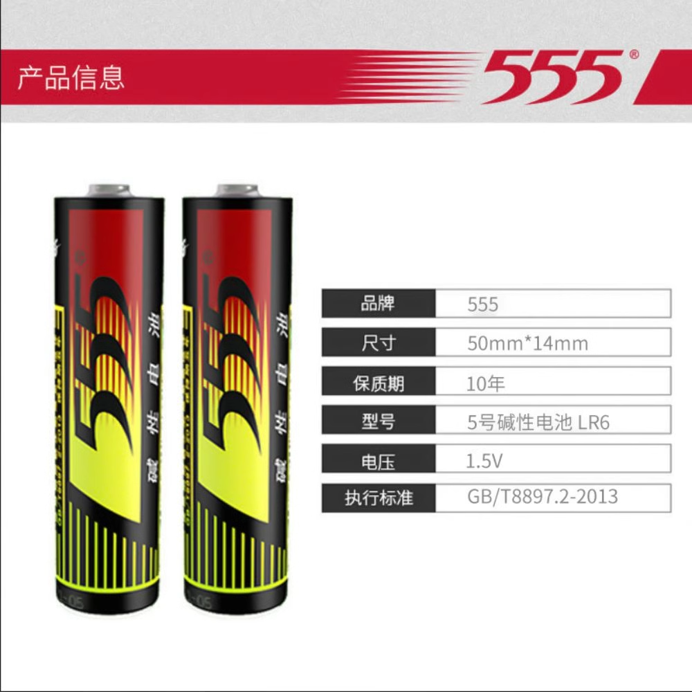 555 五号碱性电池 新老包装随机 2个/组