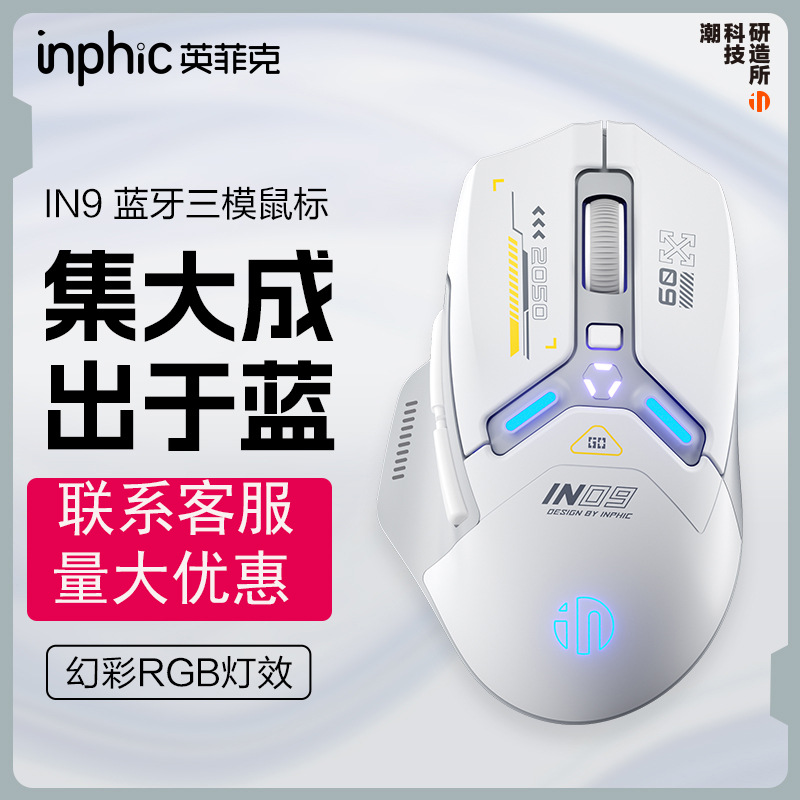 英菲克 IN9 三模无线蓝牙鼠标有线电竞游戏办公发光充电机械电脑用