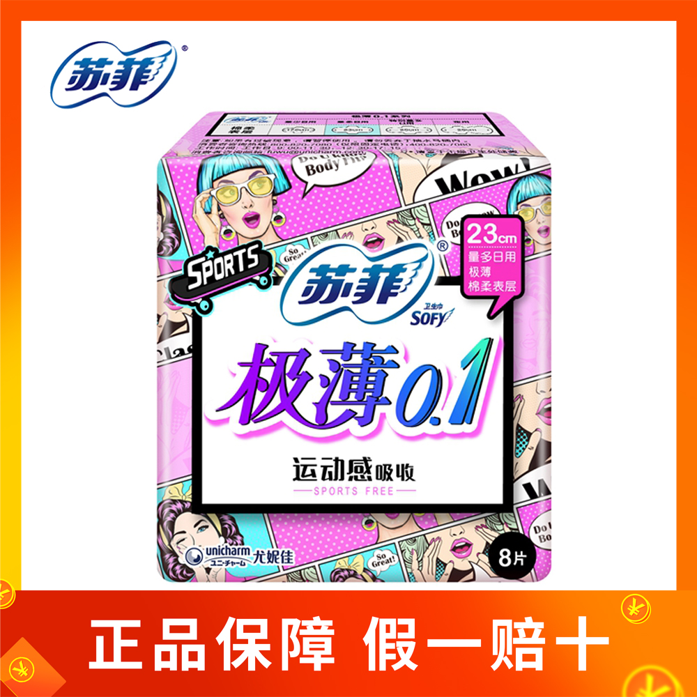 苏菲弹力贴身极薄0.1日用洁翼型8P卫生巾