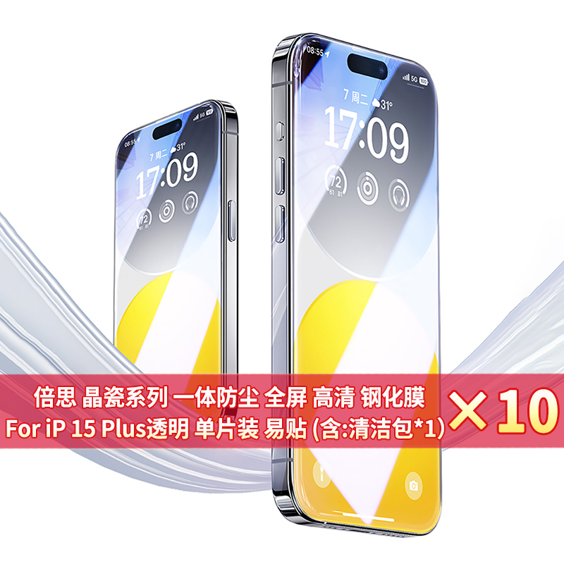 倍思（Baseus）手机膜套包（含：高清 钢化膜 For iP 15 Plus 透明 单片装*10）