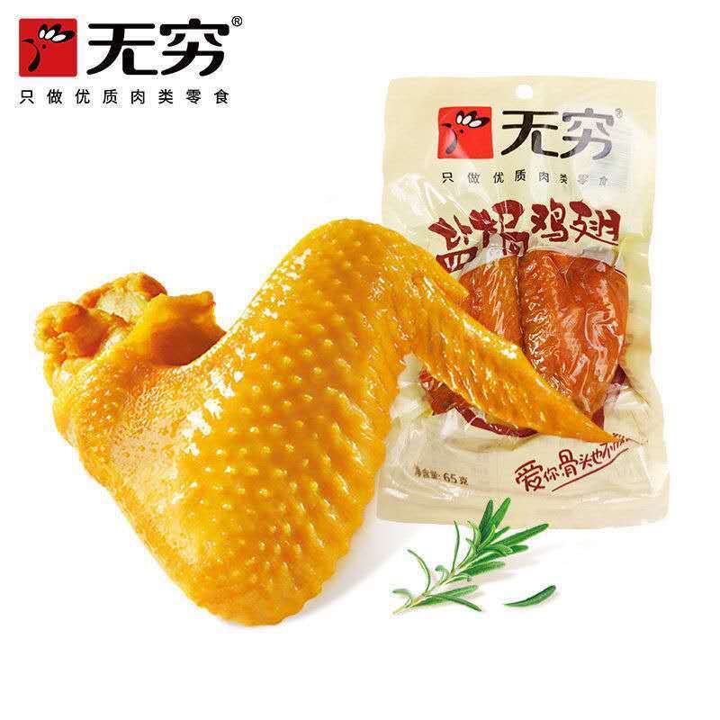 无穷透明装盐焗鸡翅65g*5袋