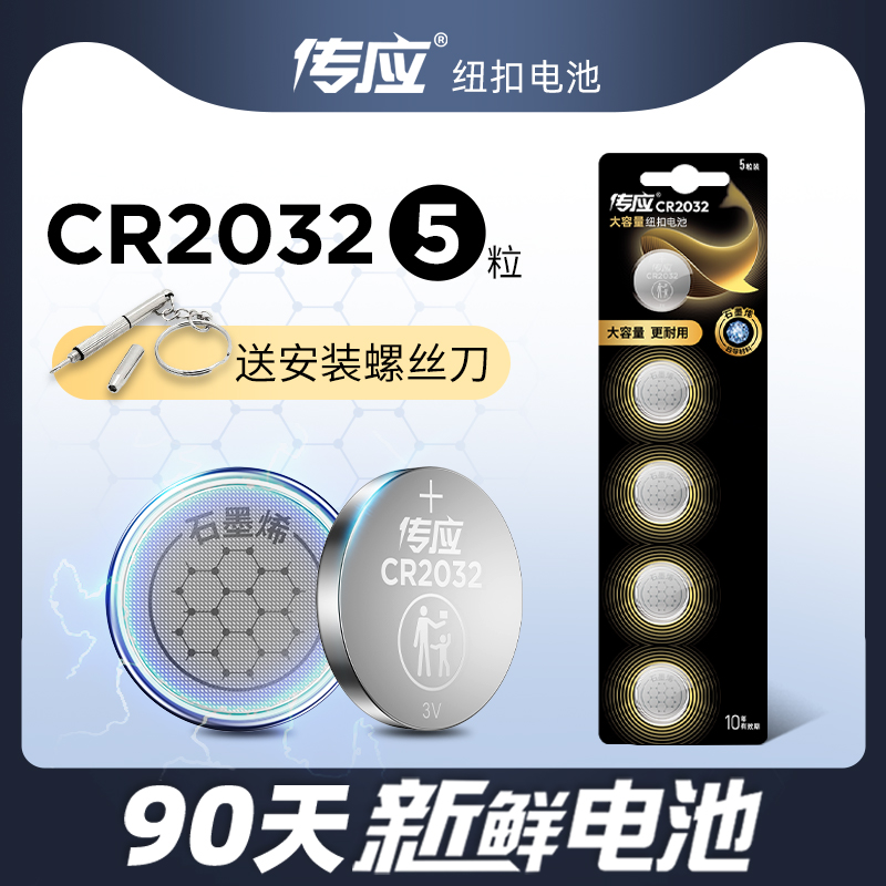 南孚传应CR2032/CR2025/CR2016纽扣电池5粒卡装汽车钥匙遥控器电池