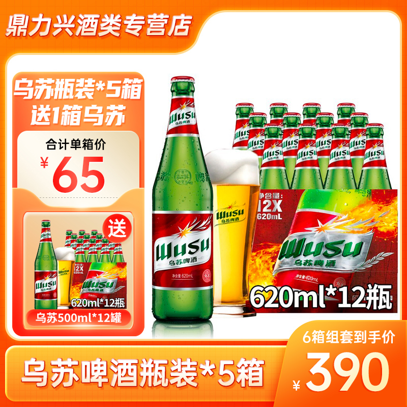 【只发北京】红乌苏瓶620mL*12瓶买5箱送一箱乌苏620ml*12瓶