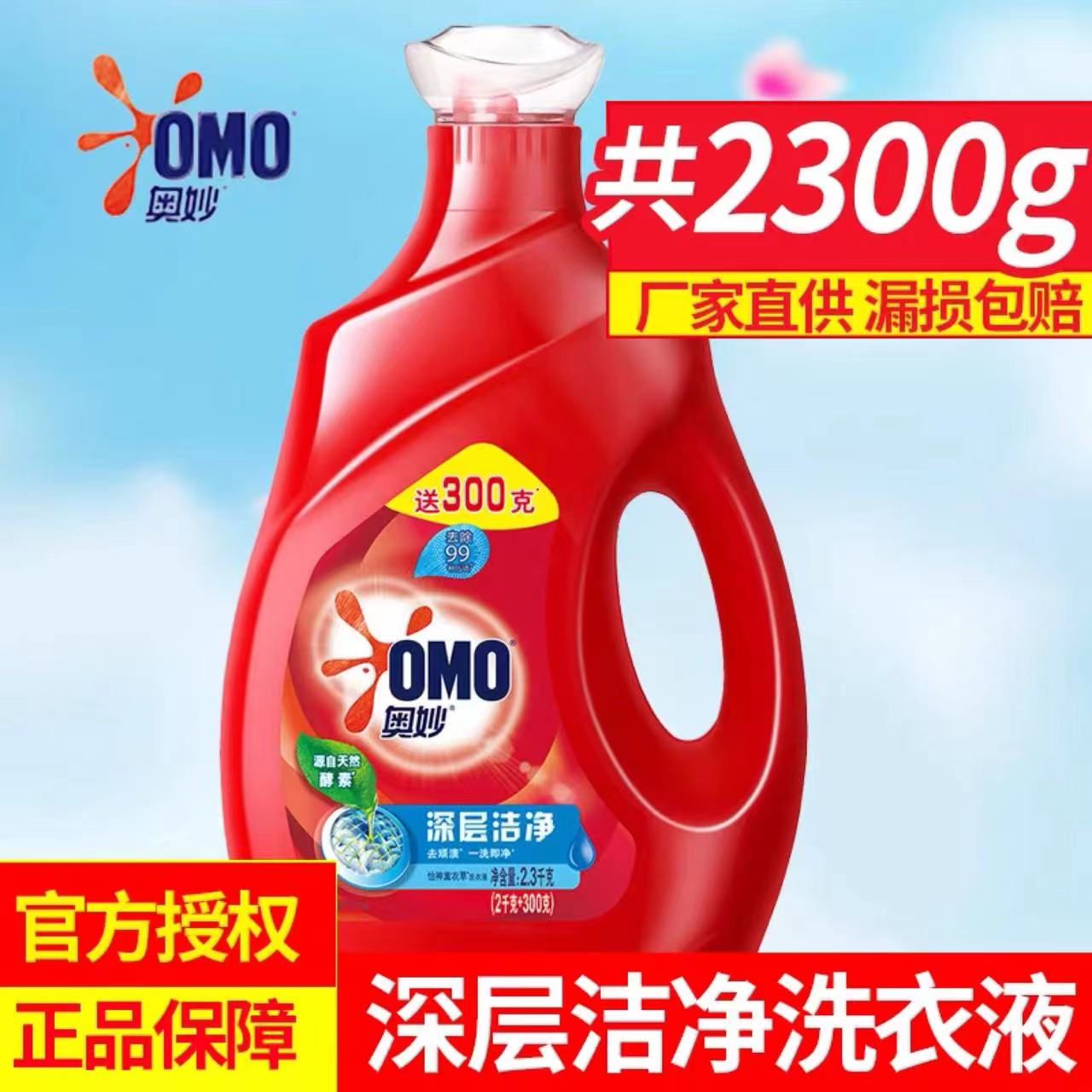 奥妙酵素洗衣液 深层洁净 除菌除螨 2kg+300g/瓶