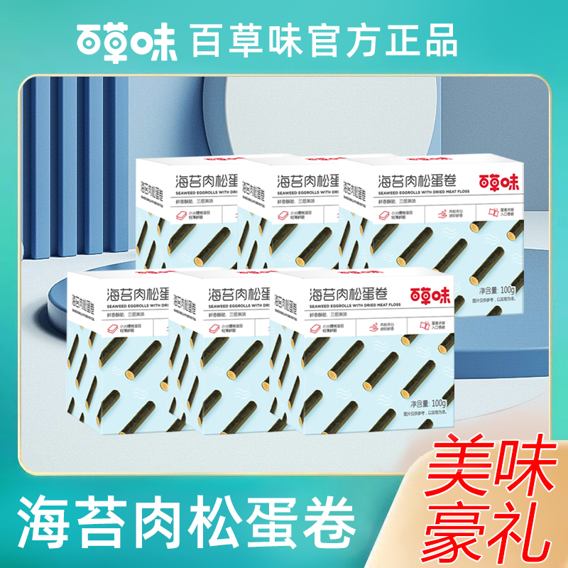 WHJK【5盒起订】满388包邮/百草味海苔肉松蛋卷100g(新)【盒装】