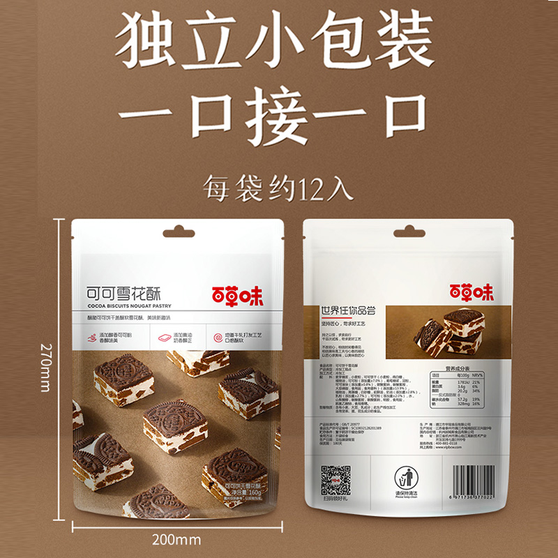 WHJK【5袋起订】满388包邮/百草味可可饼干雪花酥 160g