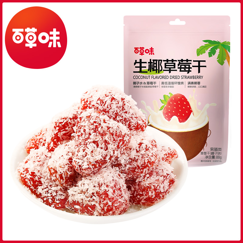 WHJK【百草味】生椰草莓干 88g【箱规70袋】【11月16日到期】