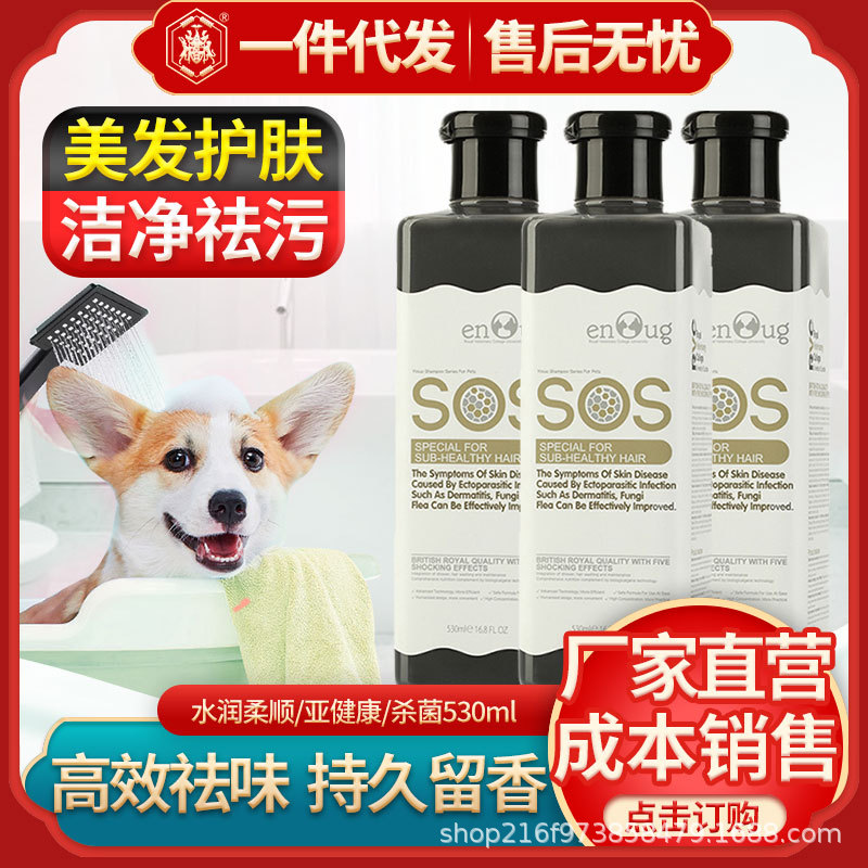 狗狗沐浴露SOS香波狗狗专用猫用沐浴液幼狗宠物洗澡用品